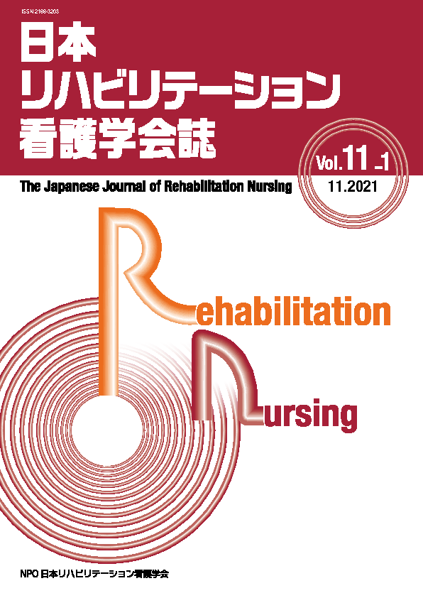 NPO法人日本リハビリテーション看護学会